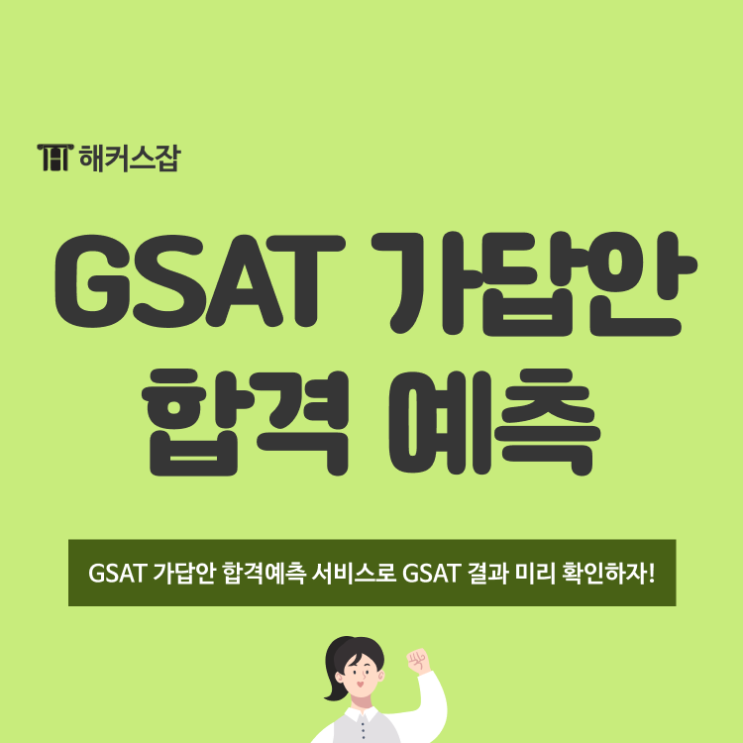 해커스GSAT에서 GSAT 시험일 가장 빠른 가답안 확인 : 네이버 블로그