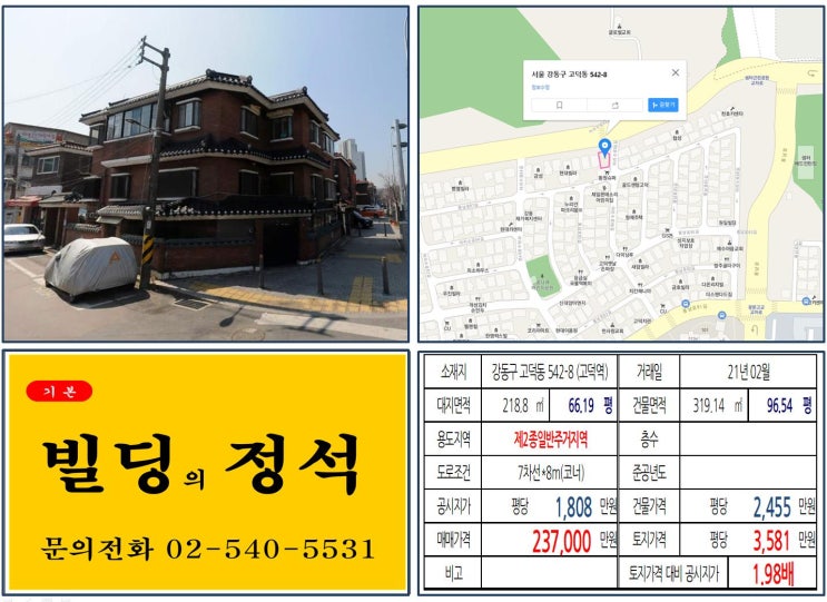 강동구 고덕동 대로변 20억 신축부지 실거래가 조회 고덕동 542 8 고덕역 23억 7000만 원 평당 3581만