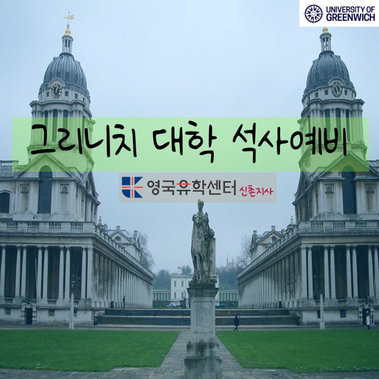 영국정규유학 입학조건이 수월하고 저렴한 학비로 석사예비과정부터 영국동반비자신청 가능한 그리니치 대학교 석사 과정 파헤치기