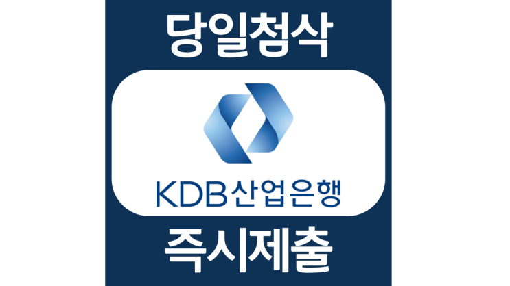 KDB 산업은행 5급행원 자소서항목 자기소개서 자소서 문항 입사지원서 채용지원 작성방법 가이드라인 첨삭받기 : 네이버 블로그