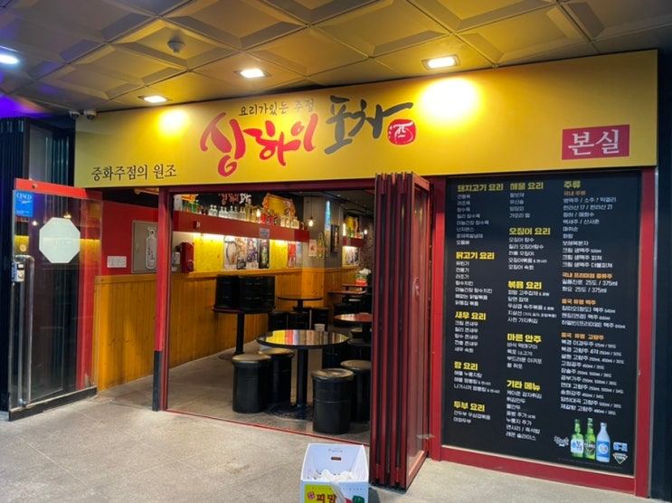 신도림 술집 포스빌 상하이 포차 네이버 블로그