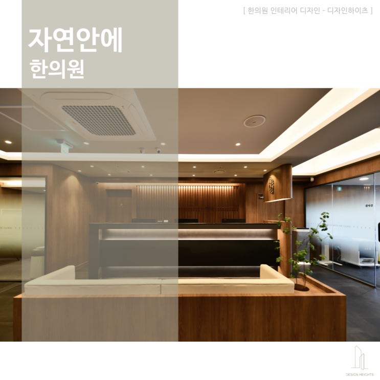 부산한방병원인테리어부산한의원인테리어자연안에 한의원 중구점 인테리어부산 중구 한의원 인테리어 네이버 블로그