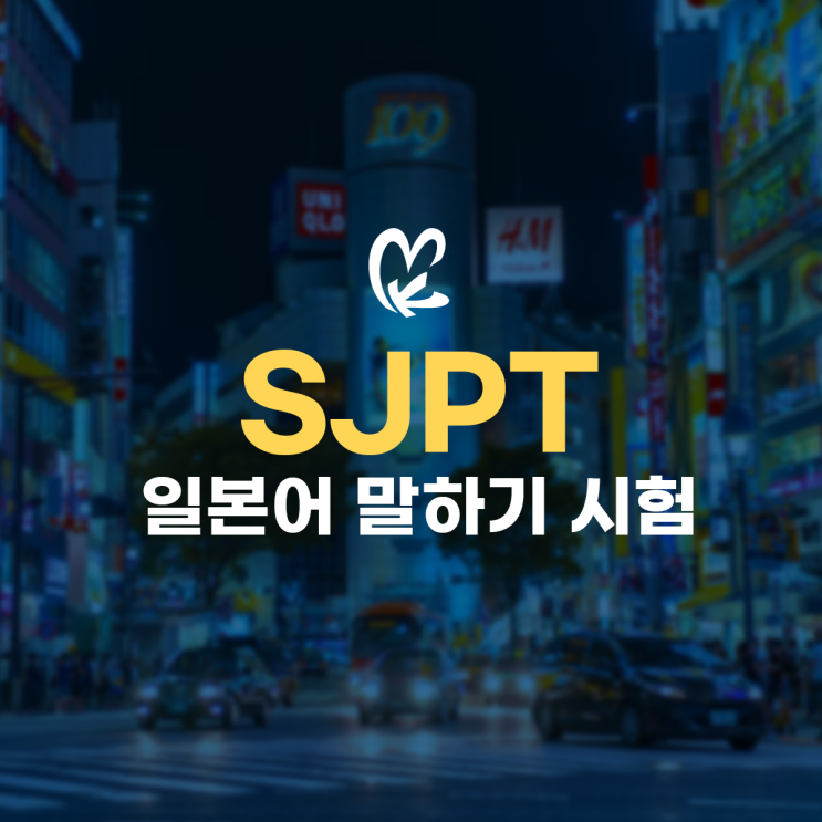 SJPT 일본어 말하기 시험, 레벨, 응시료 총정리 : 네이버 블로그
