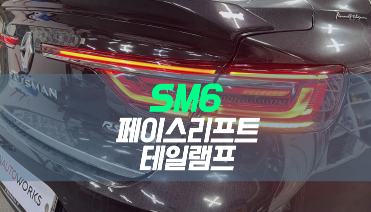 르노 삼성 SM6 페이스리프트 더뉴SM6 테일램프 장착 ( LED 후미등) : 네이버 블로그