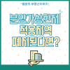 민간택지 분양가상한제란 적용대상지역 윤석열정부 110대 국정과제 Pdf 분양가상한제 연내 폐지 건설시장 영향 네이버 블로그
