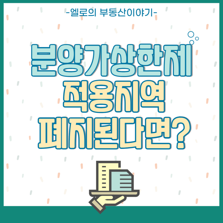 민간택지 분양가상한제란 적용대상지역 윤석열정부 110대 국정과제 Pdf 분양가상한제 연내 폐지 건설시장 영향 네이버 블로그