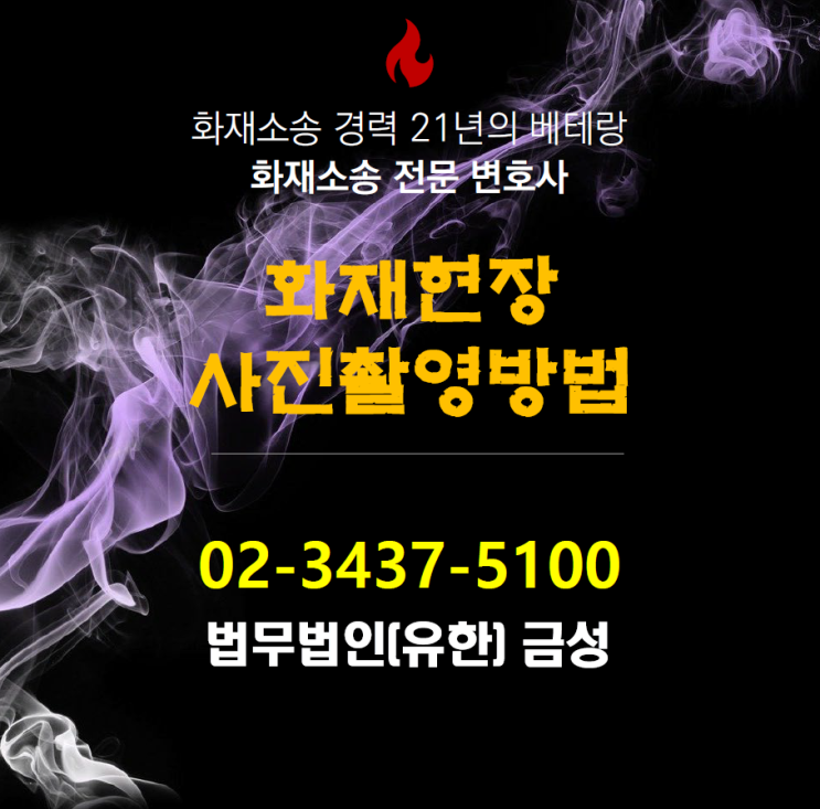 화재소송전문변호사 공장 창고 건물 비닐하우스 화재현장 사진촬영 방법 네이버 블로그