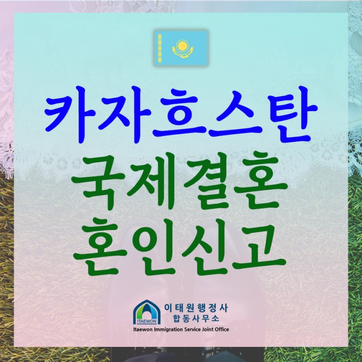 카자흐스탄 국제결혼 혼인신고 절차 안내 네이버 블로그