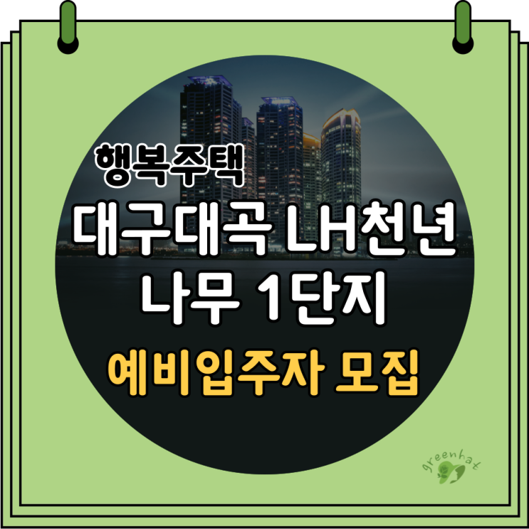 대구대곡 Lh천년나무 1단지 행복주택 예비입주자 모집 네이버 블로그
