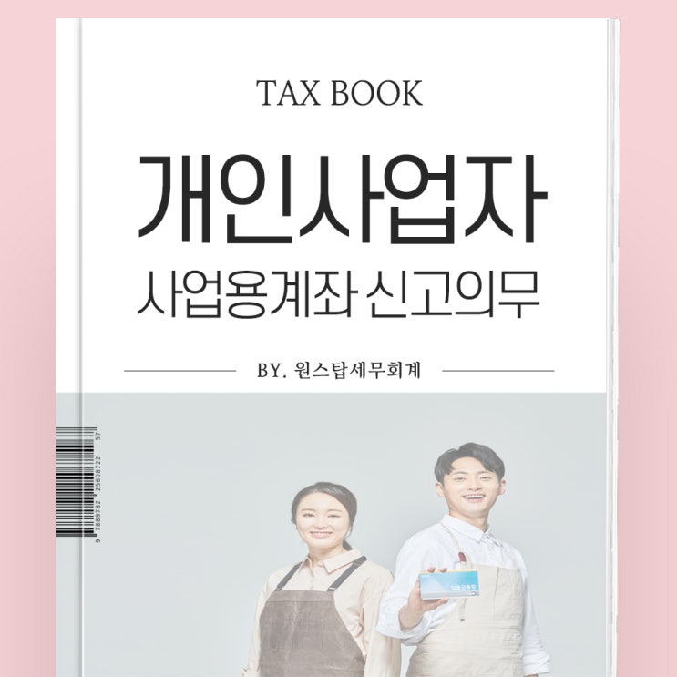 개인사업자 사업용계좌 신고의무 대상자 신고기한 신고방법 정리 네이버 블로그