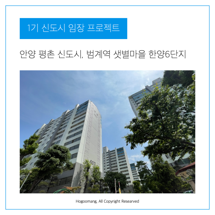1기 신도시 임장 프로젝트 평촌 신도시 범계역 1인 가구부터 신혼부부 4인가족까지 정말 살기 좋은 단지 샛별마을 한양