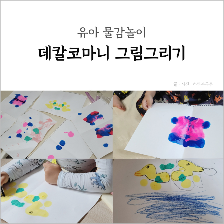 미술놀이 데칼코마니 물감놀이 후 그림그리기 활동 집콕놀이 추천 네이버 블로그