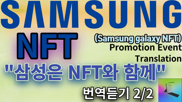 삼성 갤럭시 s22 NFT × 쎄타랩스 (프로모션 번역 2/2, "삼성은 NFT와 함께 할 것입니다.) : 네이버 블로그