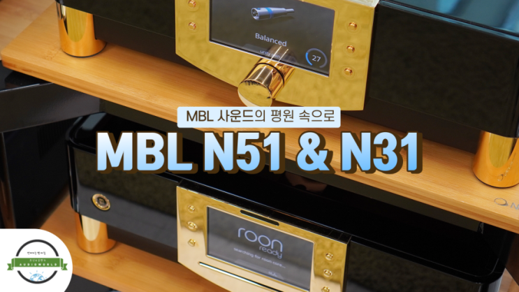 MBL N51 & N31 - 2부 : 청음편 : 네이버 블로그