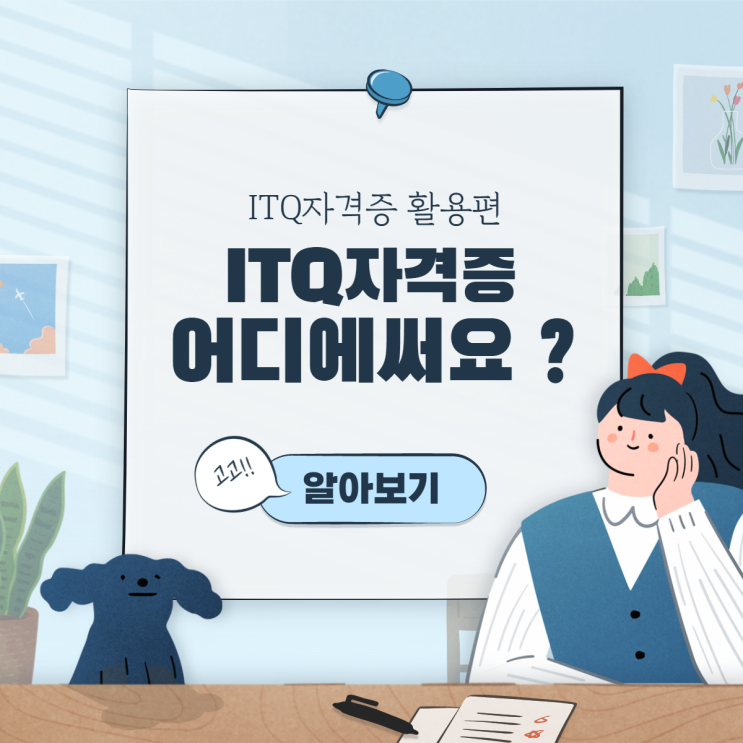 [ITQ 자격증] ITQ 자격증 어디에 써요? 100% 활용방법 : 네이버 블로그