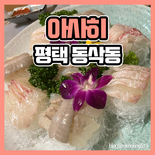 평택 동삭동 횟집 20년 전통 아사히 일식집에서 한장차림 기깔나게 먹었습니다 영업시간 메뉴소개 위치 네이버 블로그