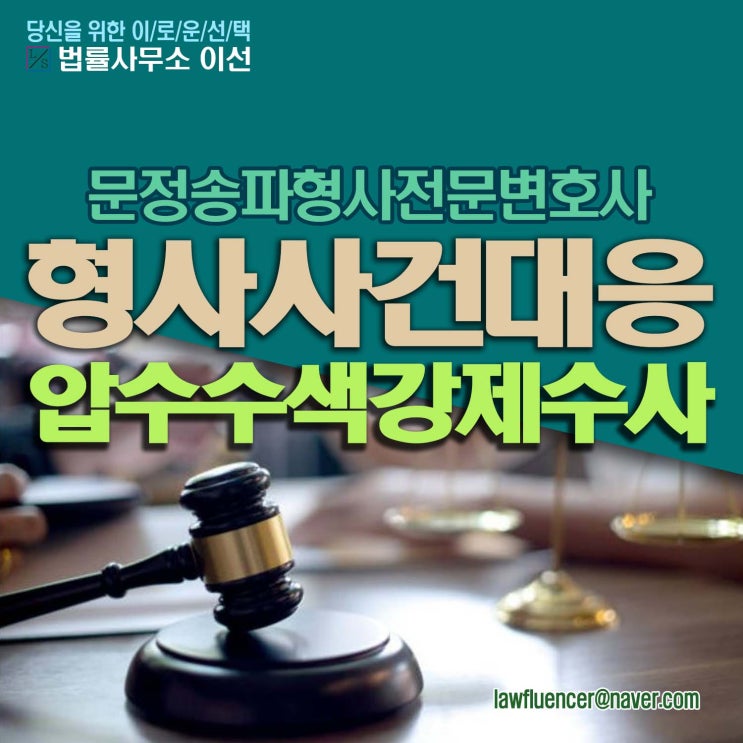 강동서형사전문변호사 강제수사 대응 형사사건 혐의 연루 영장과 다른 장소 압수수색 동의 받았다면 위법으로 볼 수 없어