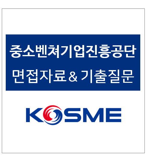 중소벤처기업진흥공단 면접 후기 자료 및 전형 방식 중진공 면접 질문 기출 2022년 Kosme 채용 공고 네이버 블로그