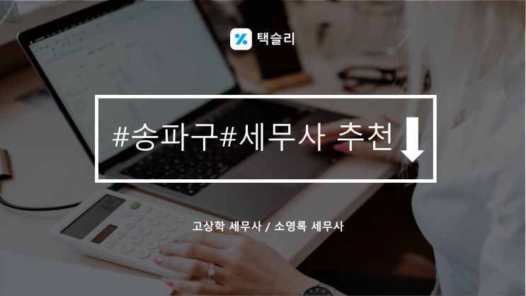 송파구세무사찾기 고상학세무사 소영록세무사 네이버 블로그