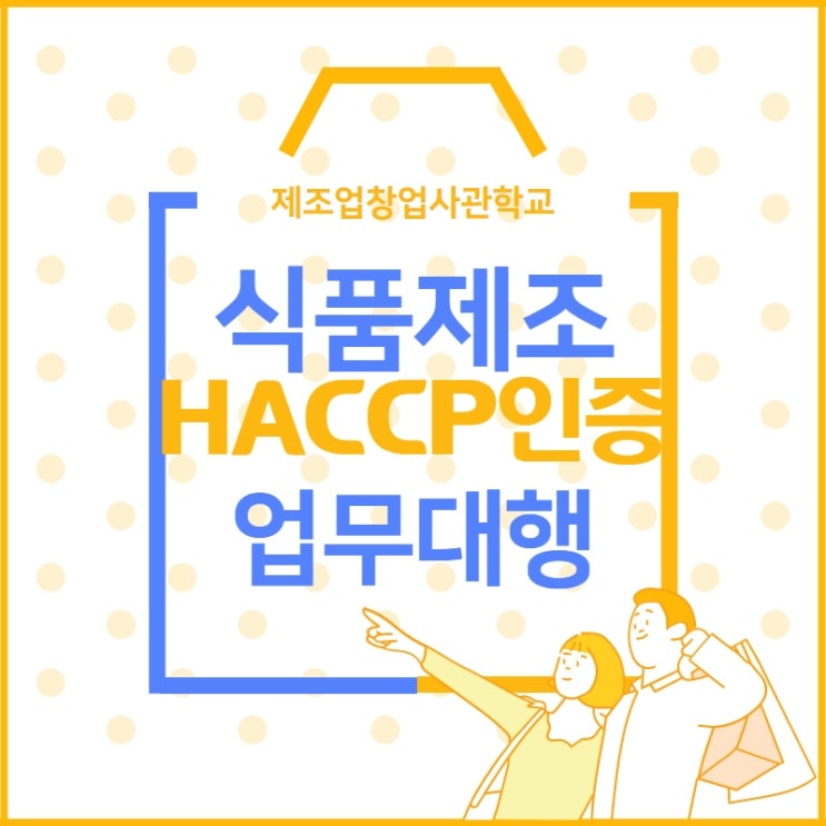 식품제조가공업 서울 동대문구 기타가공품 Haccp인증해썹공사 인허가 대행전문 축산물가공업육가공식육포장처리업