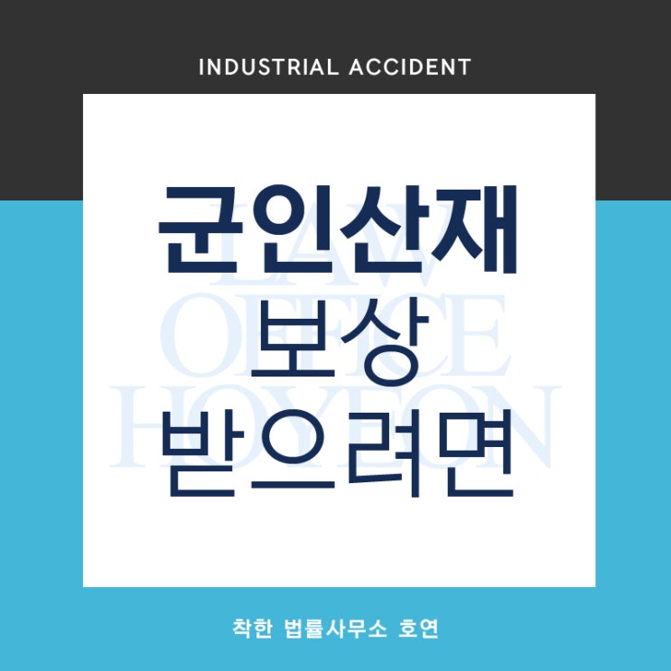 군인산재 공무상재해로 인정받고 보상 받기 산재전문변호사 전화 상담 네이버 블로그