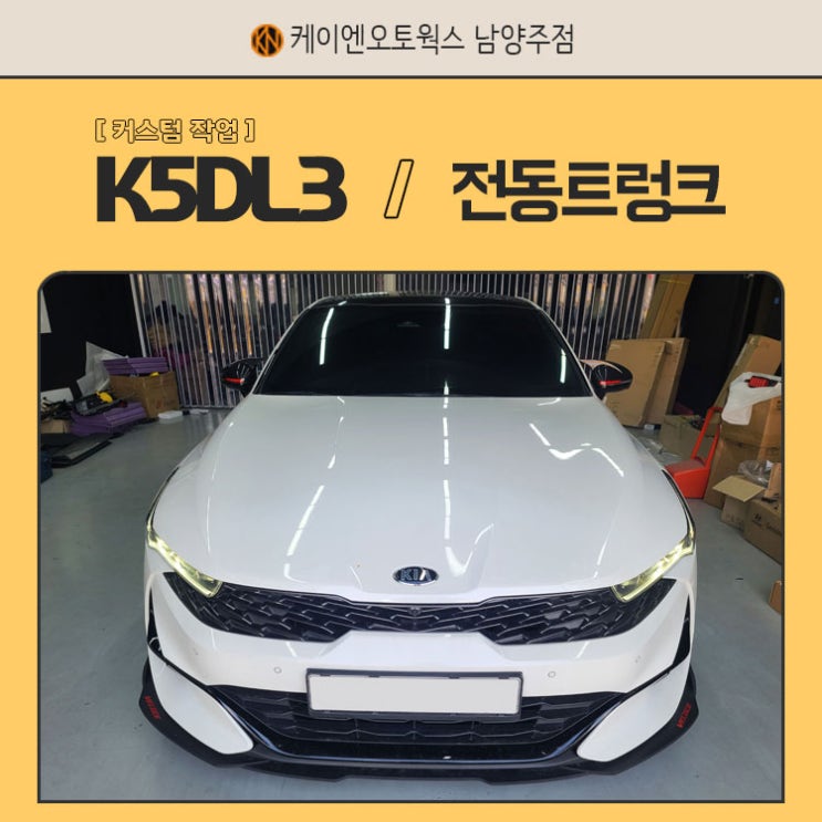 K5 DL3 티오티라인 전동트렁크 / 파워 스마트 테일게이트 기능 : 네이버 블로그