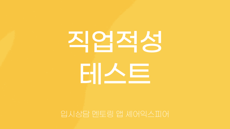 직업적성테스트 사이트 모음 학과 진로 찾기 팁 네이버 블로그