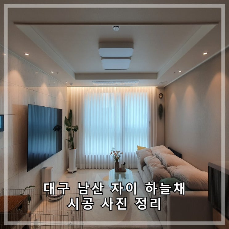 대구 남산 자이 하늘채 조명 인테리어 대구 신축아파트 조명 대구조명 Dr조명 네이버 블로그