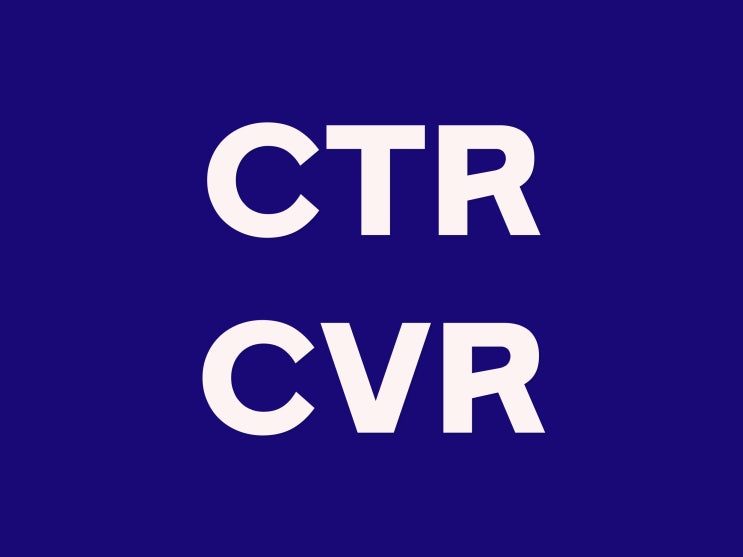 35강) CTR(클릭률), CVR(전환율) 뜻 쉽게 알려드림 : 네이버 블로그