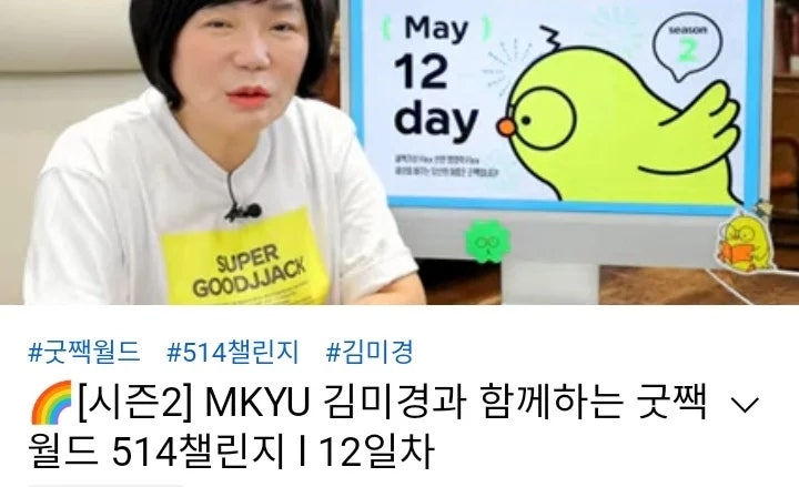 MKYU 김미경과 함께 하는 굿짹월드 514챌린지 12일차- 성공까지 견디는 힘 : 네이버 블로그