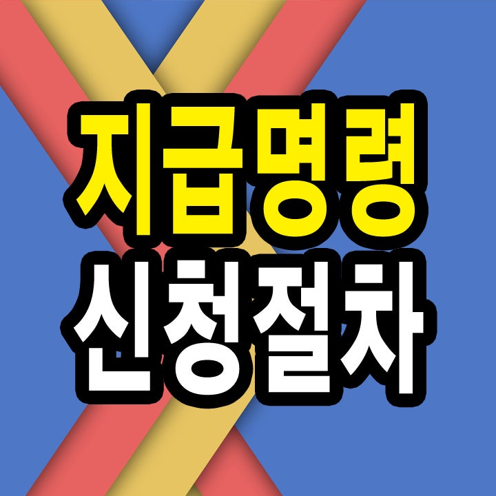채무자를 심문하지 않고 발령하는 지급명령 신청절차 네이버 블로그