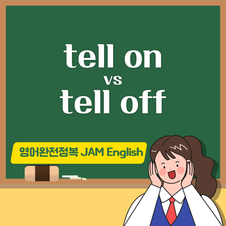 [비슷하게 생긴 영어] tell on 고자질 하다 tell off 야단치다 be told off 야단맞다. : 네이버 블로그
