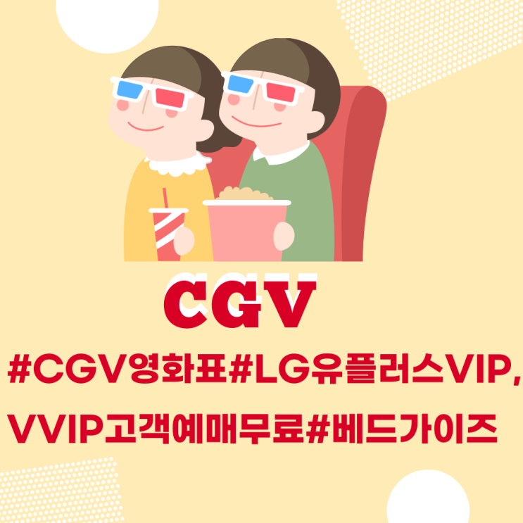 CGV영화표 LG유플러스VIP이상고객 예매무료 베드가이즈후기 : 네이버 블로그