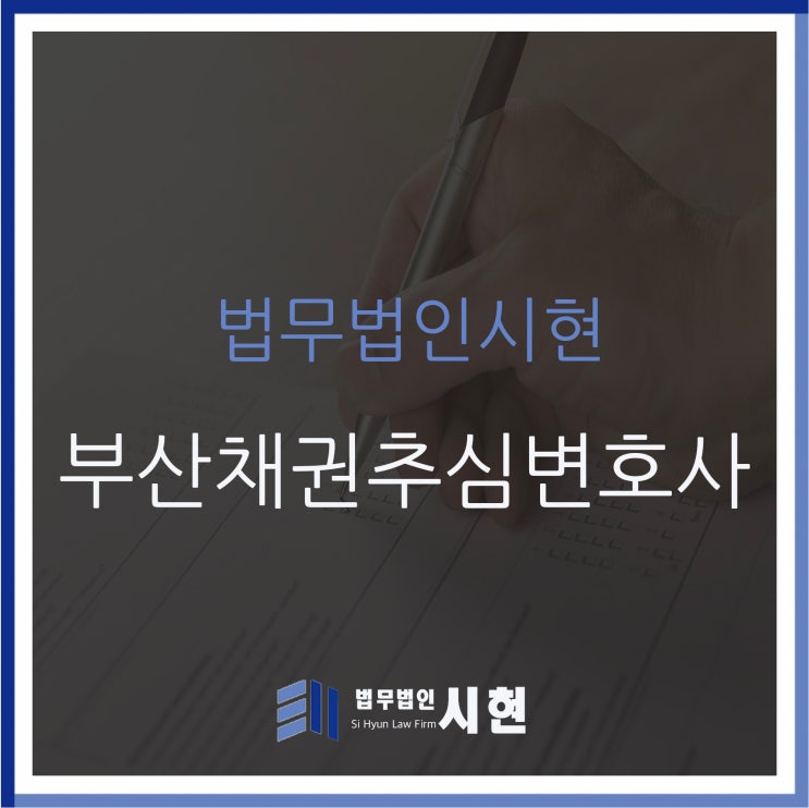 부산채권추심전문변호사부산떼인돈전문 부산재산조회전문 네이버 블로그
