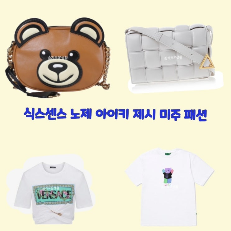식스센스3 노제 아이키 제시 미주 가방 곰돌이 보라색 보테가 반팔 화이트 티셔츠 Versace 9회 옷 패션 네이버 블로그