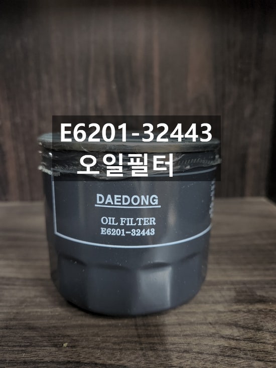 E6201-32443 오일필터 : 네이버 블로그