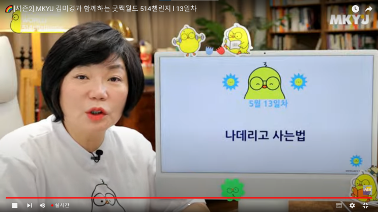 나 데리고 사는 법 - 5월 514챌린지 13일차 MKYU 김미경 : 네이버 블로그