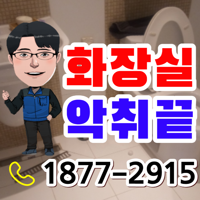 화장실 변기냄새제거 정화조 냄새아파트 벌레 네이버 블로그