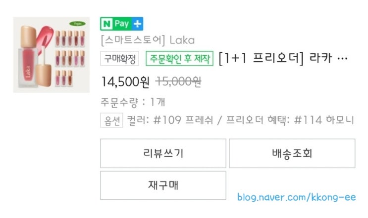 21호 봄웜 구매기록 > 라카 프루티 글램 틴트 109 프레쉬, 114 하모니 : 네이버 블로그