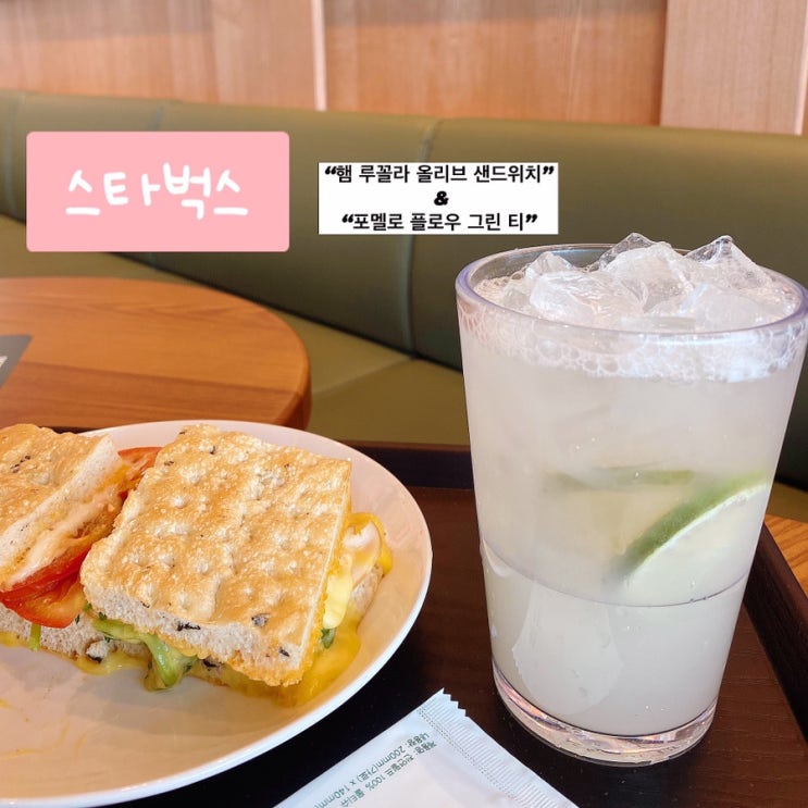 강서구 내발산점 스타벅스 햄루꼴라 올리브 샌드위치 And 포멜로 플로우 그린티 산뜻한 스타벅스 신메뉴 네이버 블로그