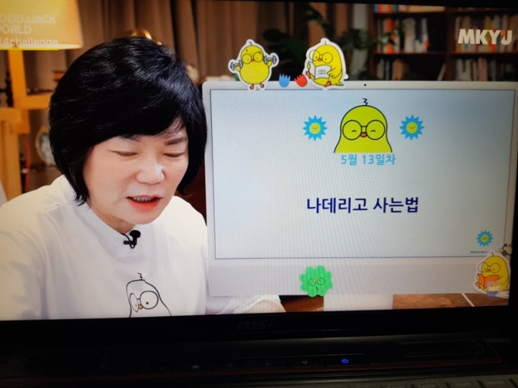 MKYU 514챌린지 13일차/나 데리고 사는 법/어리버리영/ 한영주 : 네이버 블로그