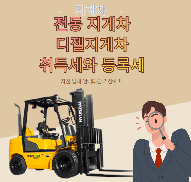 전동 지게차 등록세 취득세 디젤 지게차와 전기 지게차 정부융자지원 클린사업 친환경 지게차 가격 문의 상담 세금 가산세