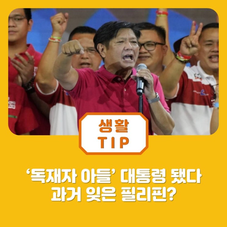 독재자의 아들 대통령 됐다 과거 잊은 필리핀 필리핀대통령 필리핀독재 필리핀마르코스 마르코스아들 봉봉마르코스