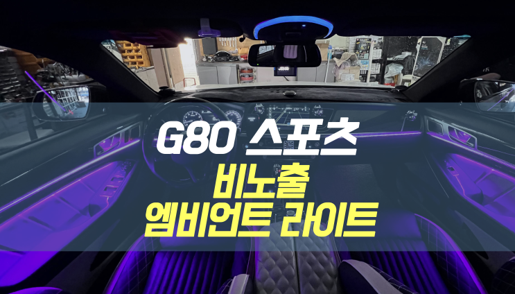 제네시스 G80 스포츠 비노출 엠비언트 라이트 시공 자동차 실내 무드등 튜닝 네이버 블로그