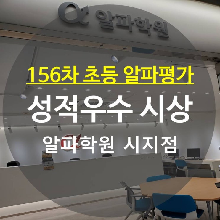 시지초등수학 알파학원 시지코오롱하늘채스카이뷰 경산코오롱하늘채 초등수학 전문 알파학원 156차 초등알파평가 성적우수자 시상