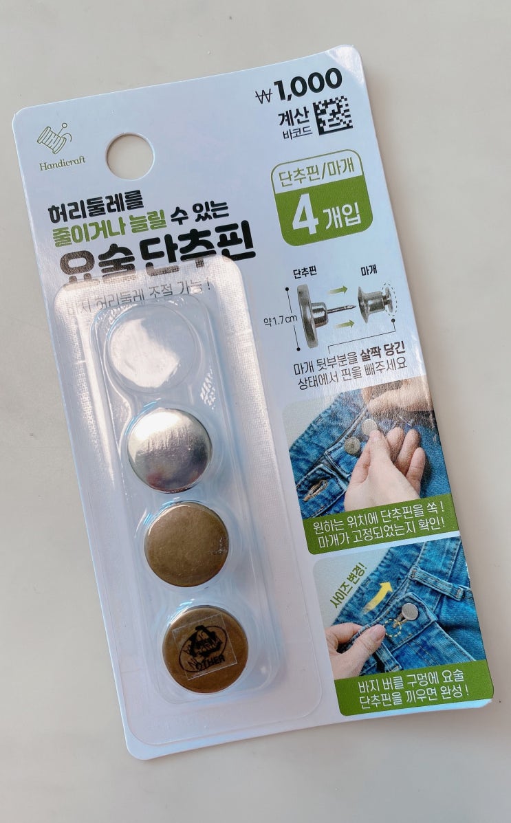 다이소 허리수선 요술단추핀 셀프 바지허리 줄이기 늘리기 네이버 블로그