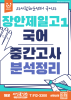 장안제일고1 국어 중간고사 분석정리 네이버 블로그