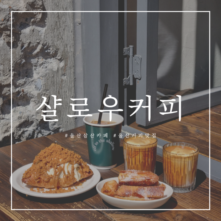 울산 삼산 카페 샬로우 커피 , 커피와 디저트 모두 맛있는 곳 : 네이버 블로그