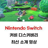 별의 커비 신작! 닌텐도 스위치 '별의 커비 디스커버리' 최신 소개 영상 : 네이버 블로그