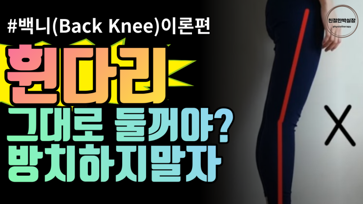 백니(Back Knee)는 왜 생기는 걸까요?ㅣ휘어진 무릎ㅣ휘어진 종아리 : 네이버 블로그
